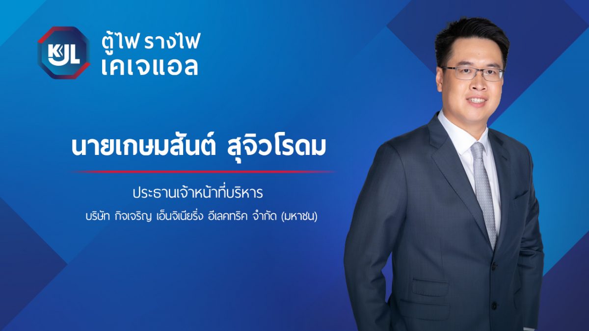 KJL เคาะราคา IPO 13.50 บาท/หุ้น เปิดจองซื้อ 9-11 พ.ย.65 - KJL