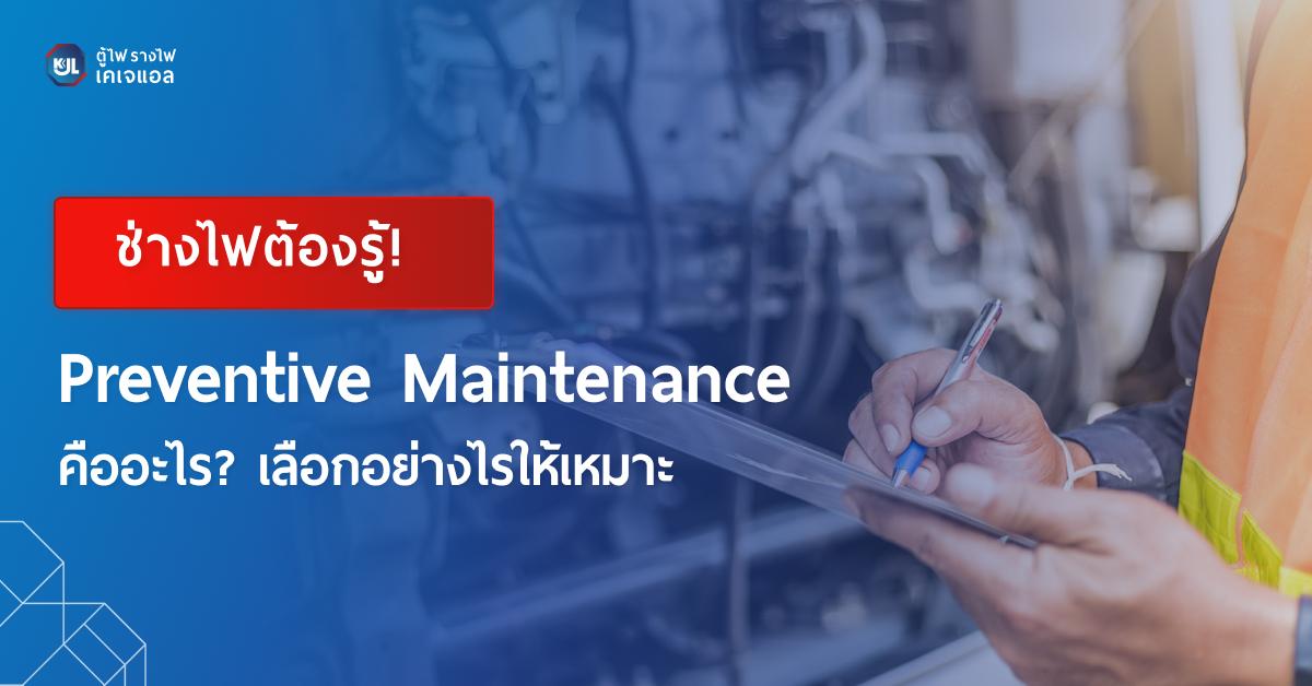 Preventive Maintenance คืออะไร? เลือกอย่างไรให้เหมาะ