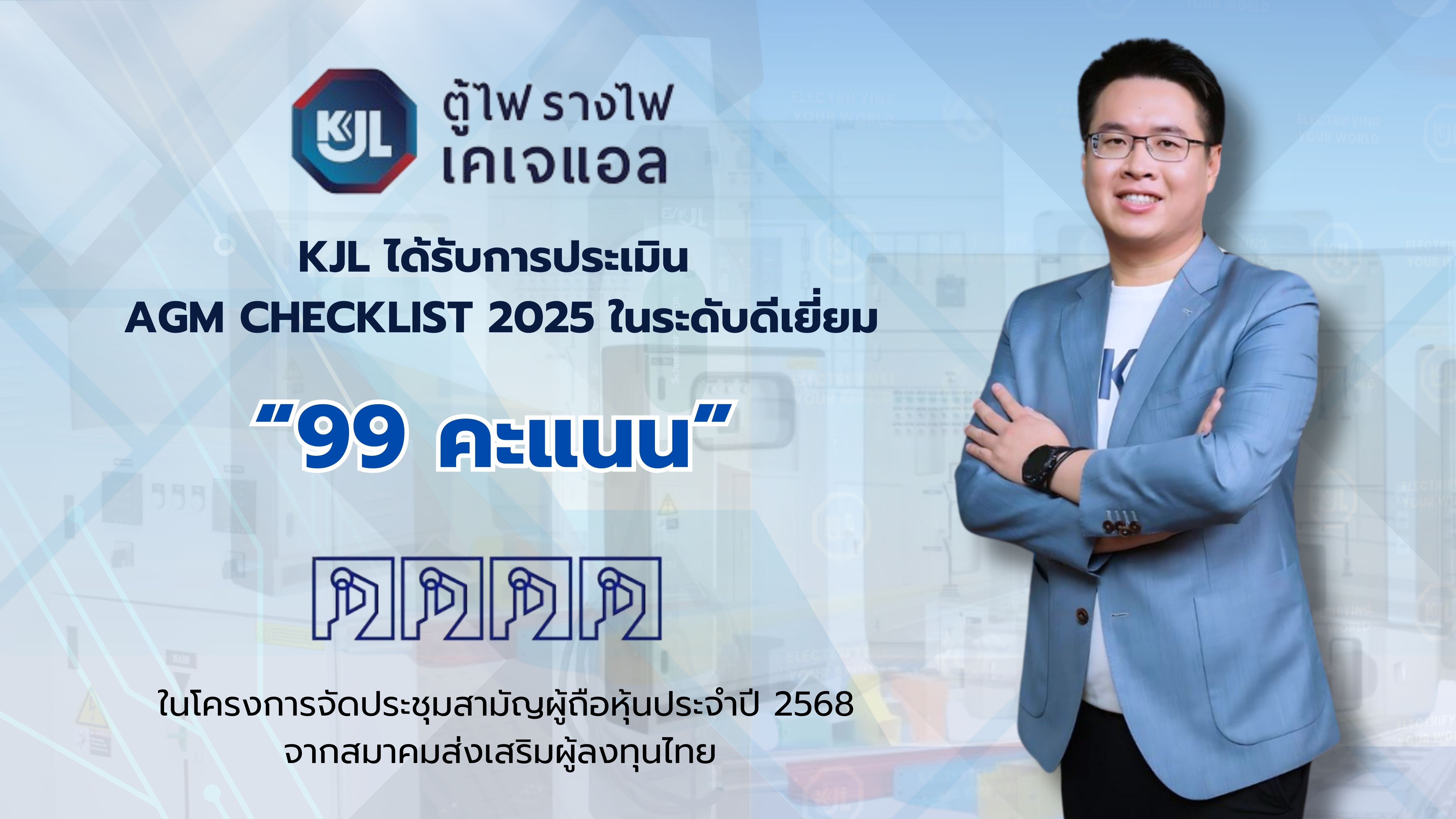 “KJL คว้าคะแนนระดับ ‘ดีเยี่ยม’ สูงสุด 99 คะแนน จาก AGM Checklist ประจำ ...