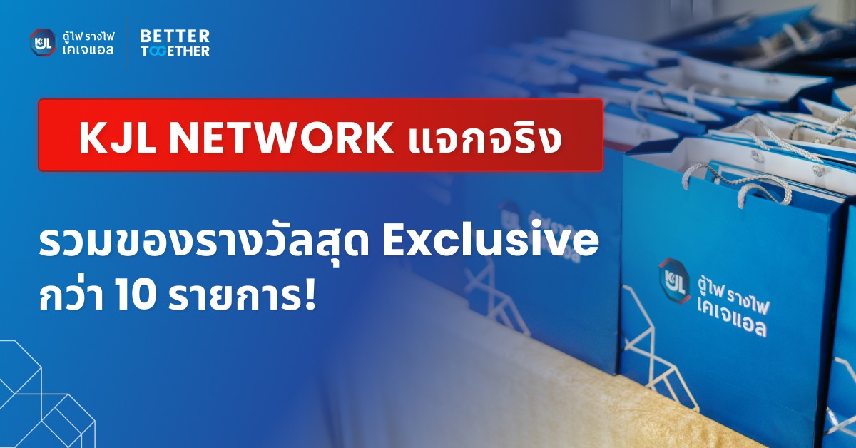 KJL NETWORK แจกจริง รวมของรางวัลสุด Exclusive กว่า 10 รายการ - KJL