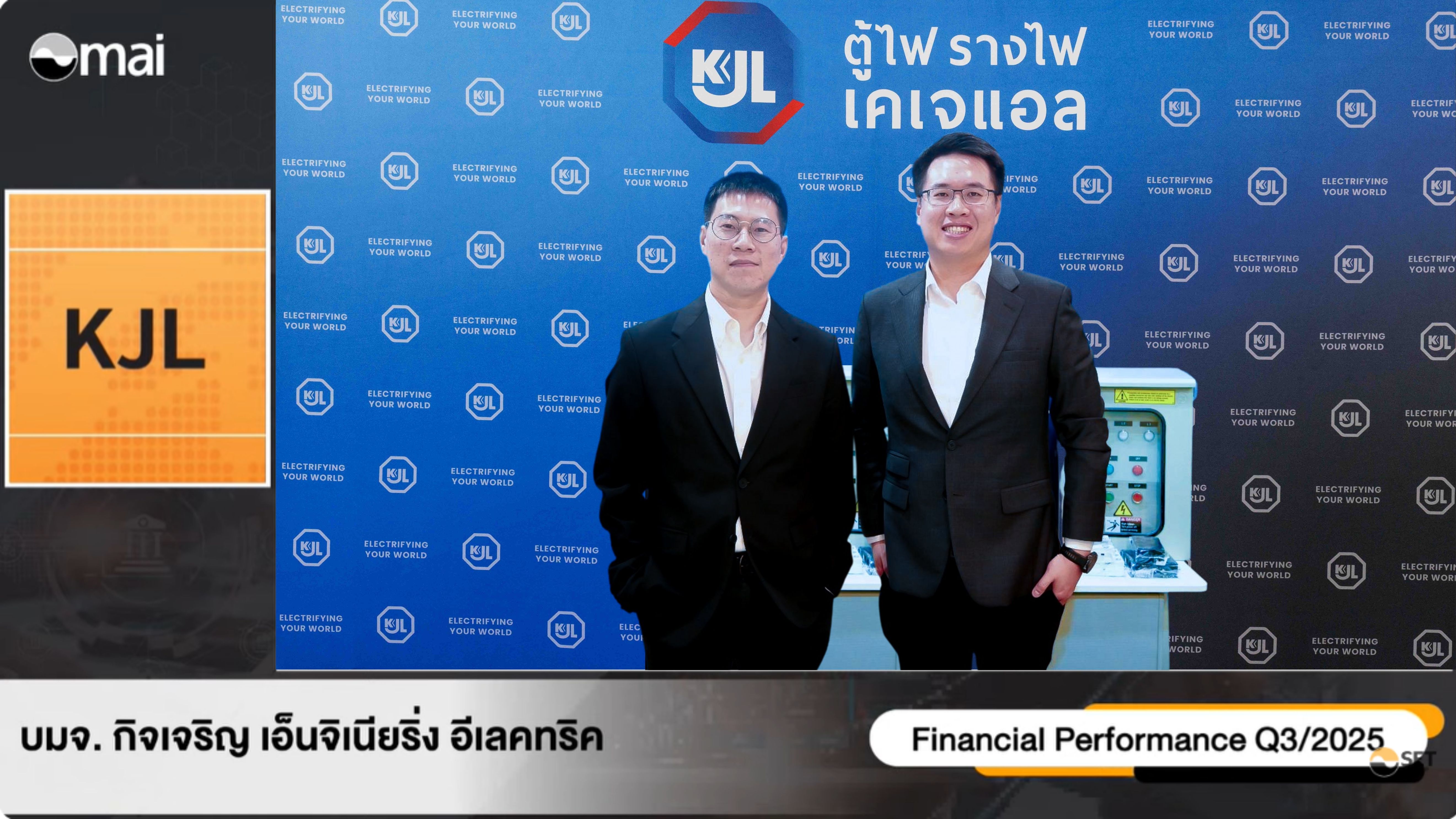“KJL” ร่วมงาน Opp Day Q3/68 ผลประกอบการแข็งแกร่ง กำไร 9 เดือน 118.40 ...