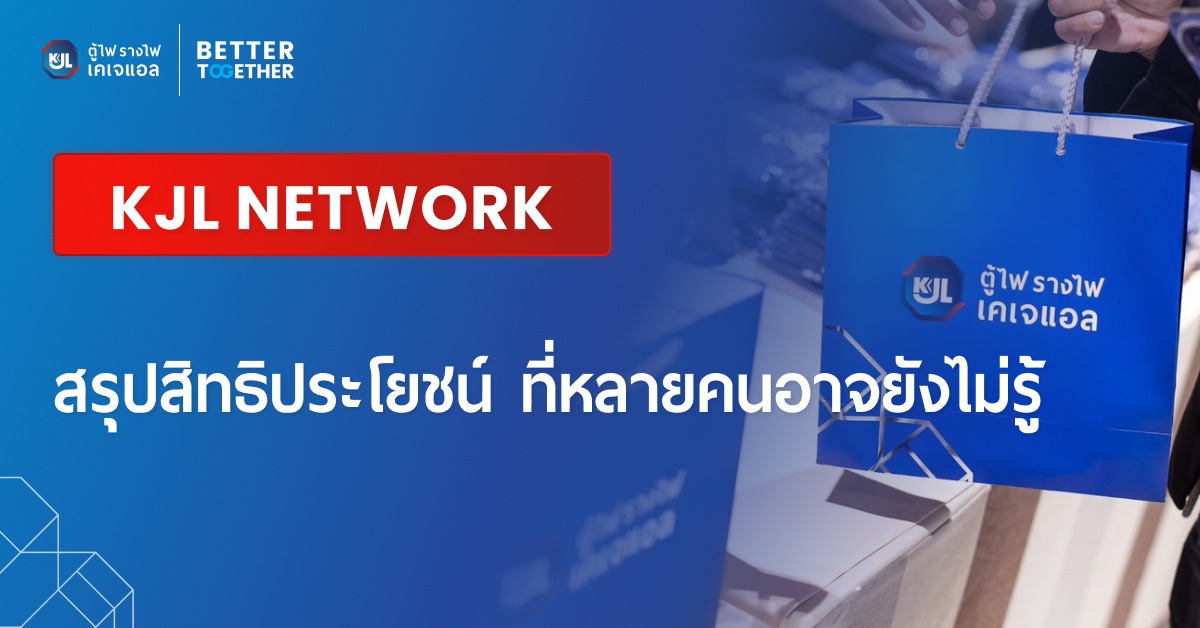 สรุปสิทธิประโยชน์ KJL NETWORK ที่หลายคนอาจยังไม่รู้ - KJL