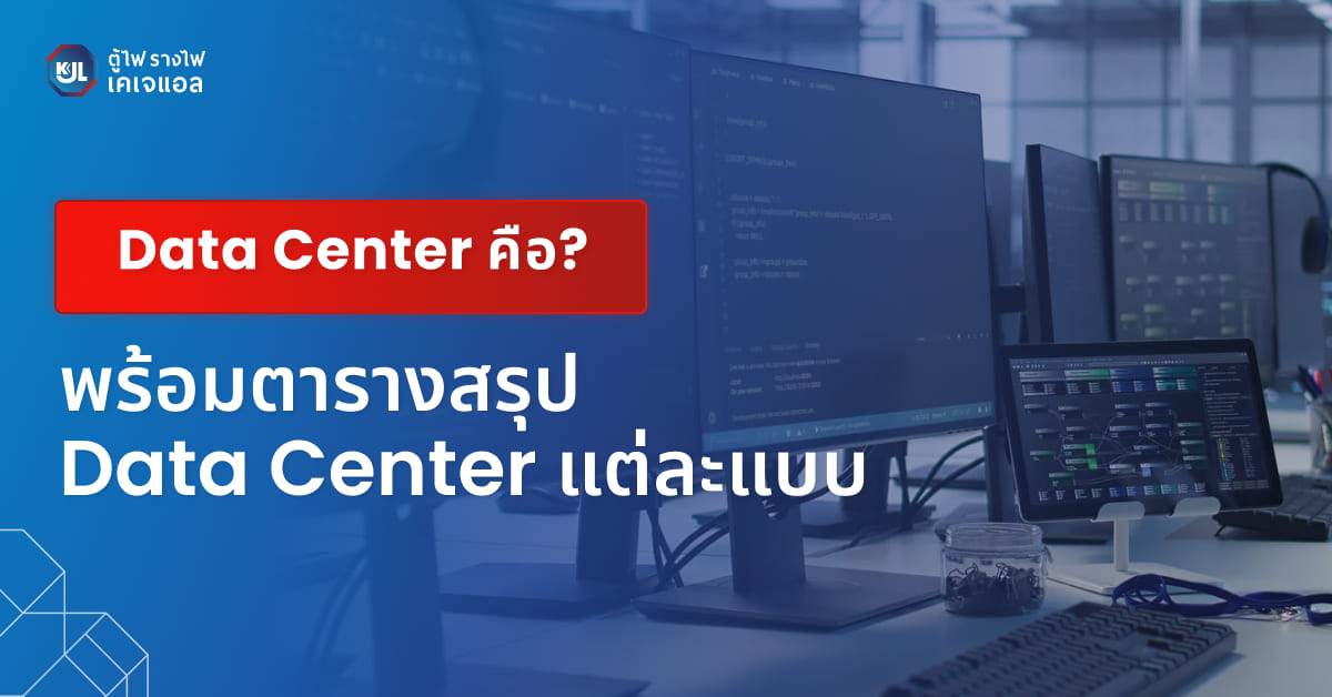Data Center คือ? พร้อมตารางสรุป Data Center แต่ละแบบ - KJL