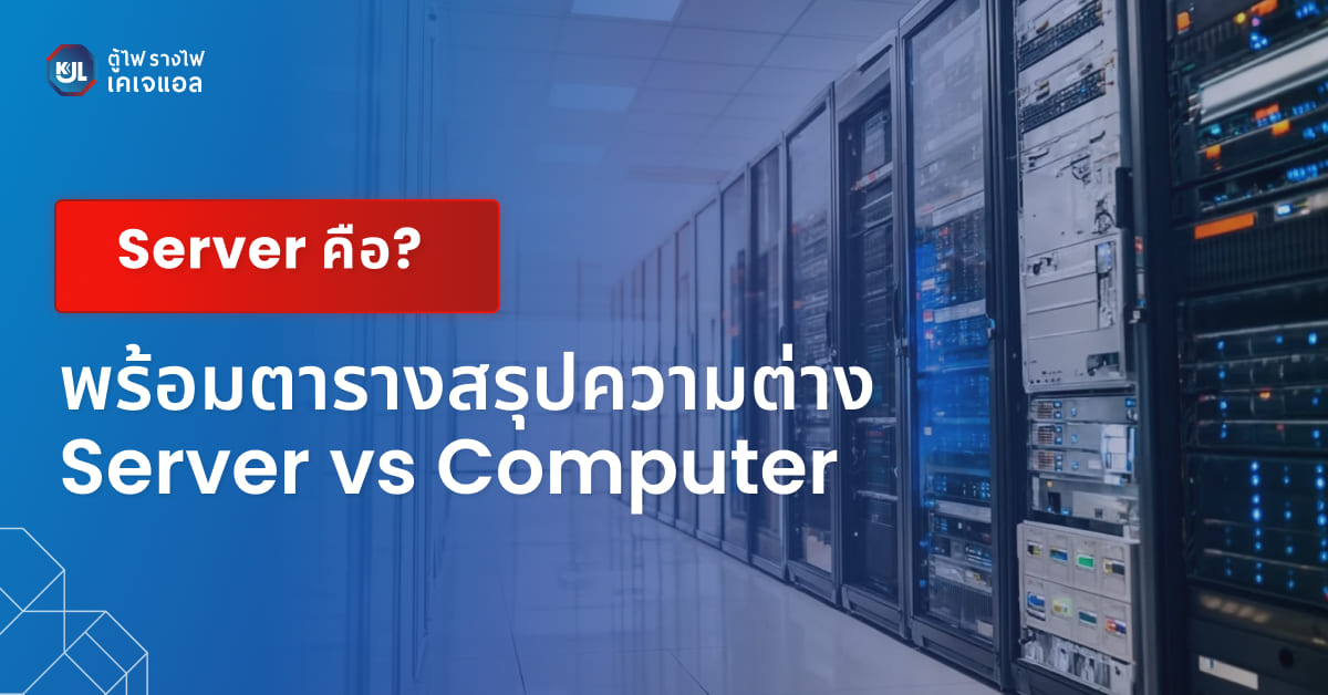 Server คือ? พร้อมตารางสรุปความต่าง Server vs Computer - KJL