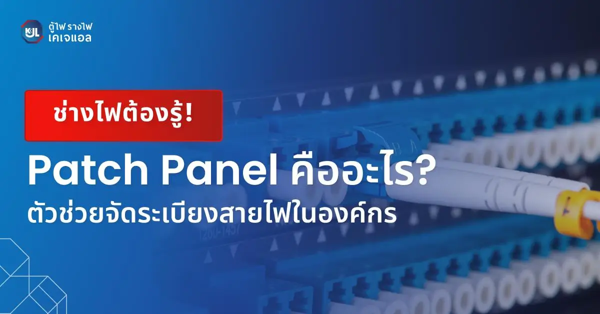 Patch Panel คืออะไร? ตัวช่วยจัดระเบียบสายไฟในองค์กร - KJL